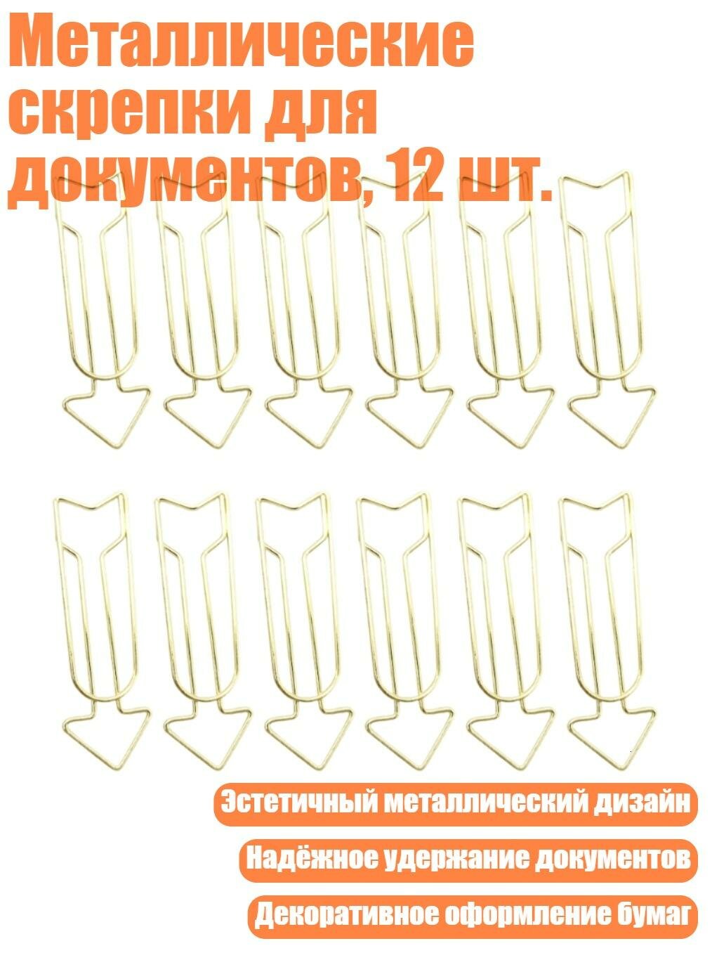 Металлические скрепки для документов, 12 шт, Золото