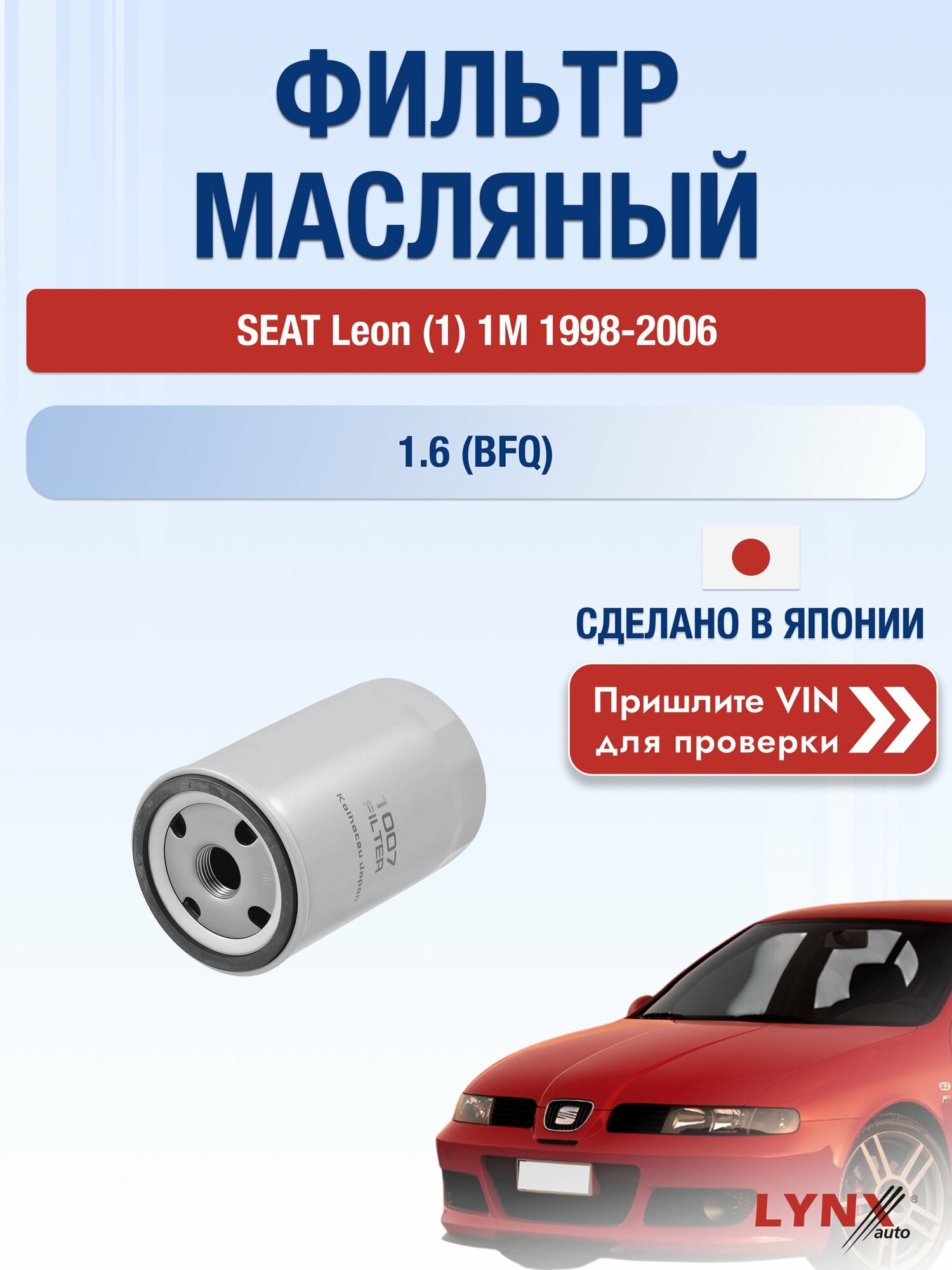 Масляный фильтр для SEAT Leon (1) 1M 1998-2006г. Двигатель 1.6 (BFQ, BSE) LYNXauto Сеат Леон