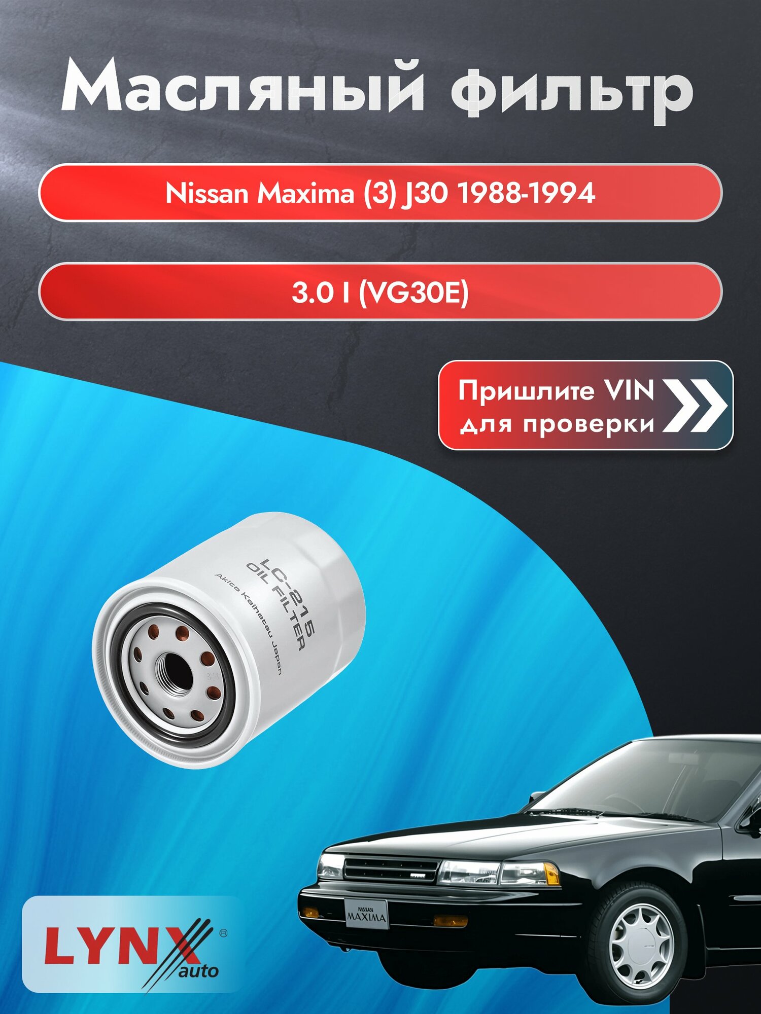 Масляный фильтр для Nissan Maxima (3) J30 1988-1994г. Двигатель 3 (VG30E, VQ30DE) LYNXauto Ниссан Максима