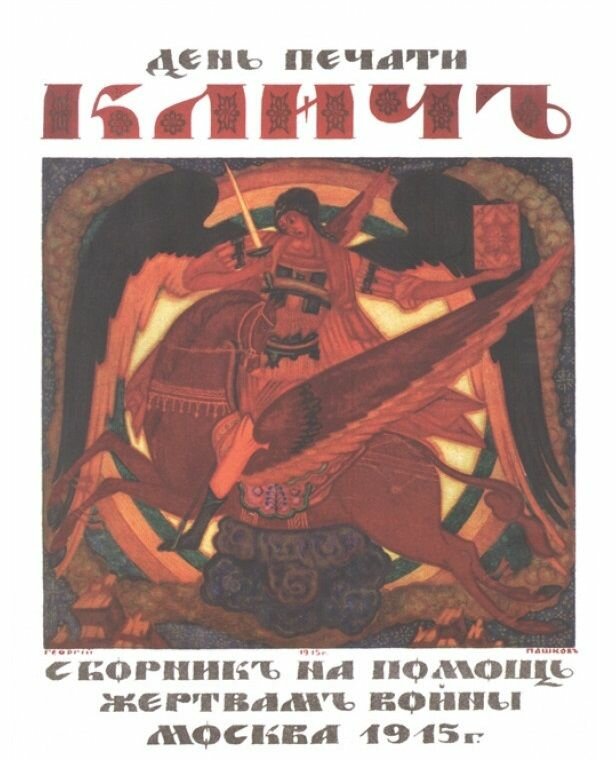 День печати. Клич. Сборник на помощь жертвам войны