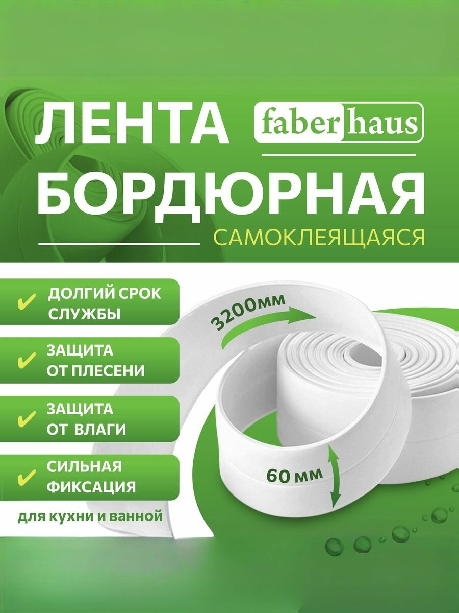 Бордюрная лента для ванны самоклеящаяся белая 60 мм