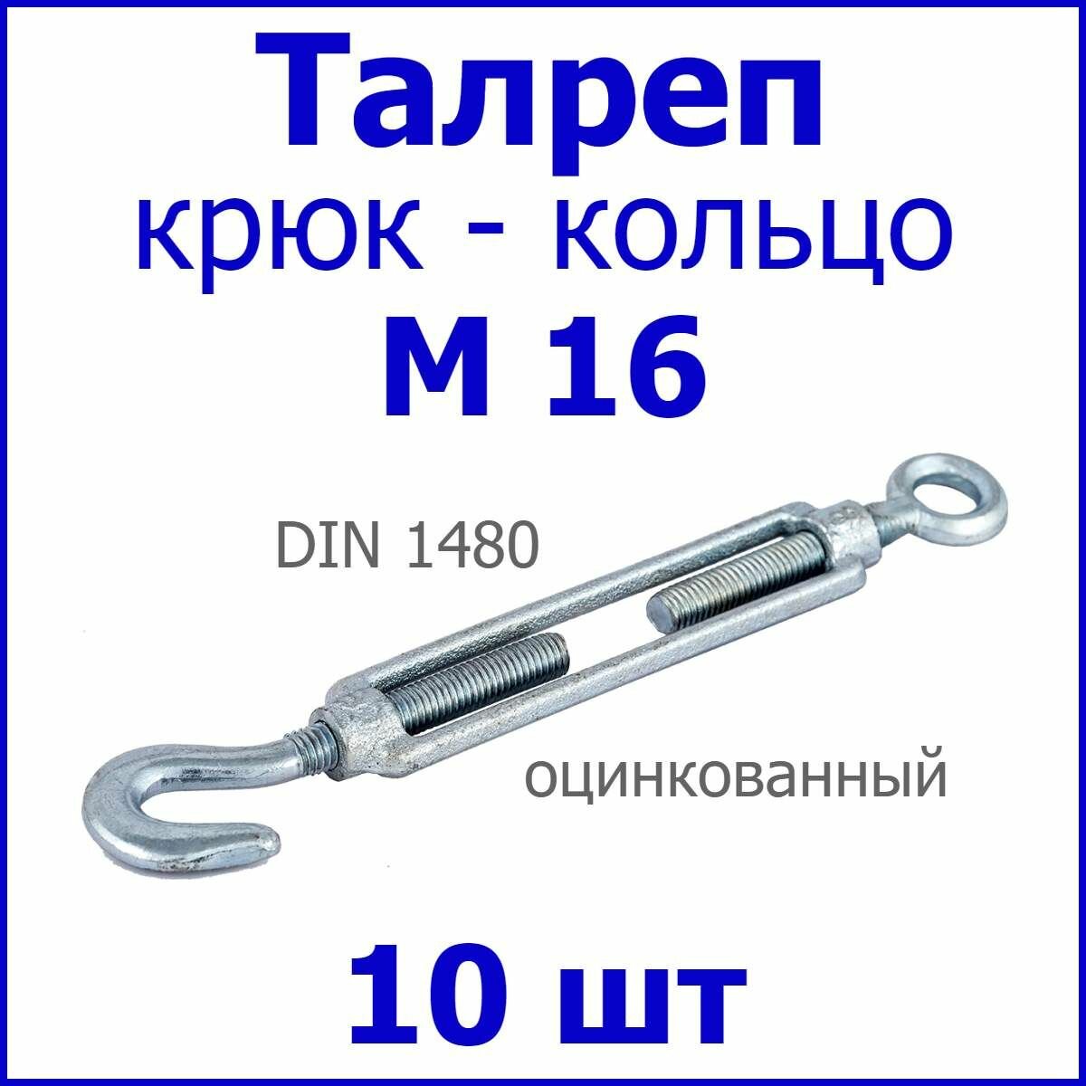 Талреп М16 крюк-кольцо DIN 1480 (стяжка троса), цинк (комплект 10 шт.)