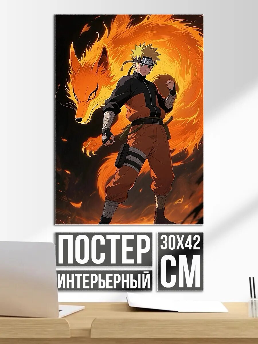 Плакат постер Наруто и Девятихвостый лис