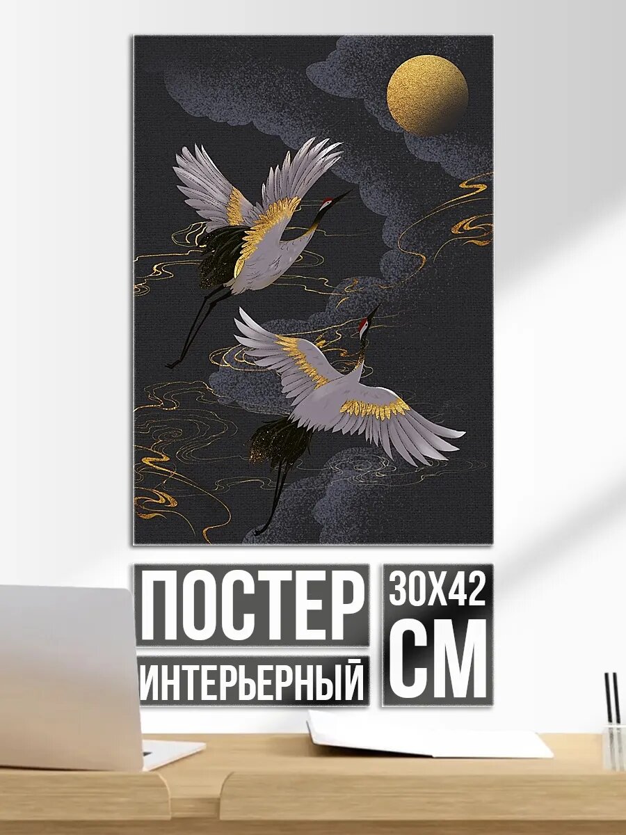 Плакат постер Журавли в ночи