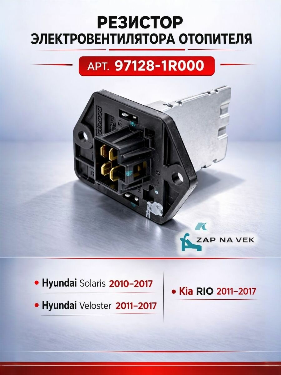 Резистор (сопротивление) печки для Hyundai Solaris, Kia Rio 3, 4, OEM 97128-1R000