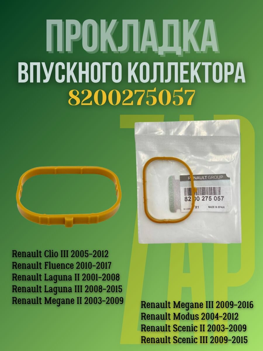 Прокладка впускного коллектора RENAULT / OEM; 8200275057
