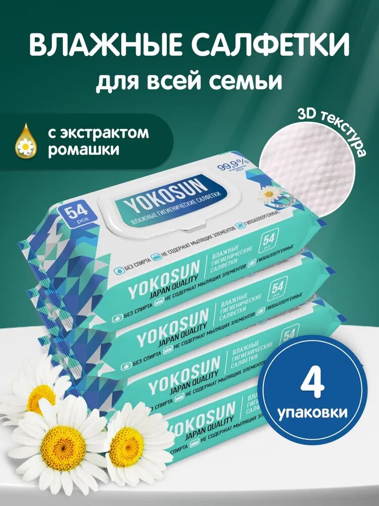 Влажные гигиенические салфетки YokoSun, 216 шт (54 шт * 4 уп)