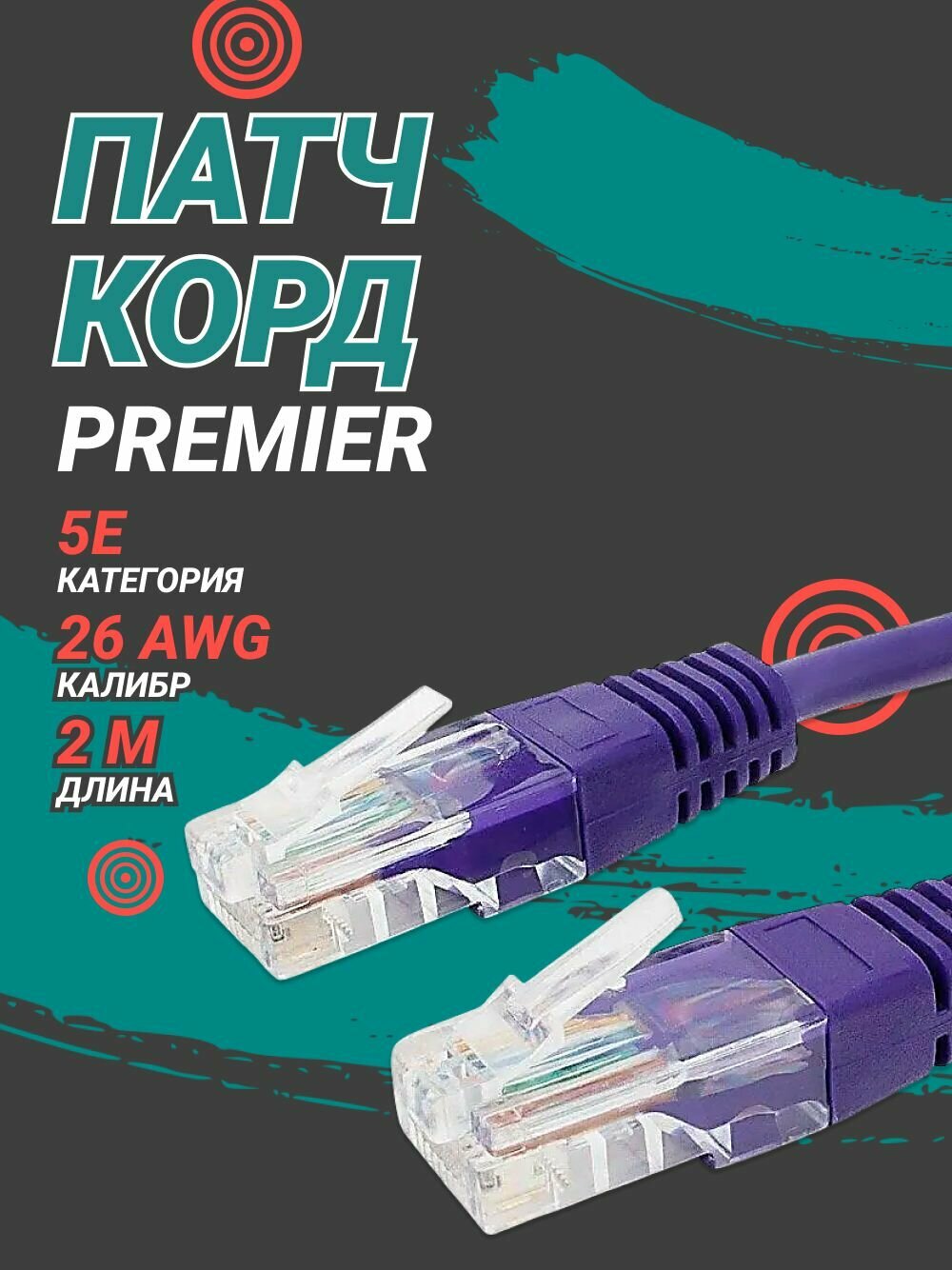Патч корд Premier PP12-2M/V 1Гбит/с UTP 4 пары cat5E CCA molded 2м фиолетовый RJ-45 (m)-RJ-45 (m)