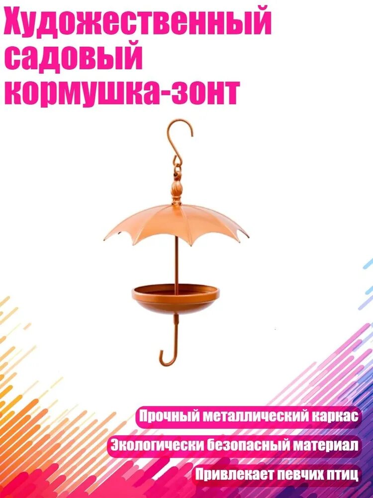 Художественный садовый кормушка-зонт