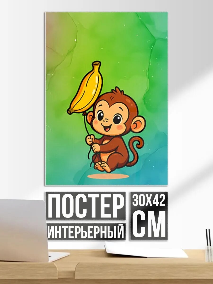 Постер на стену Обезьянка с воздушным шариком бананом