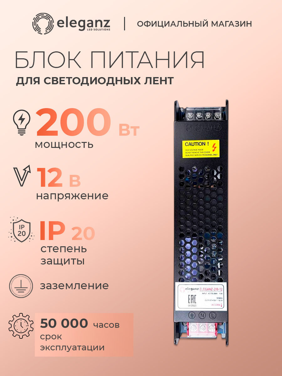 Блок питания для светодиодной ленты 12V "Eleganz 200W", IP20 1шт.