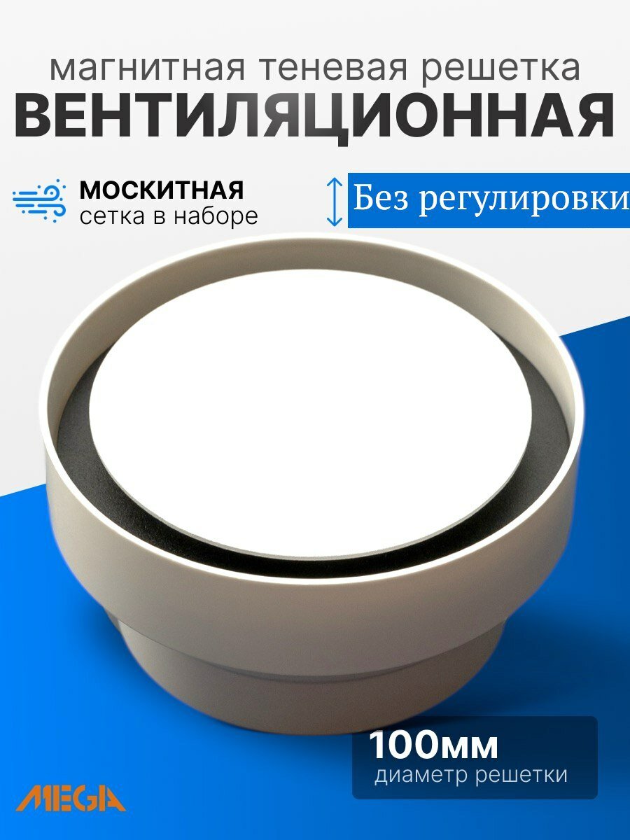 Решетка вентиляционная магнитная теневая круглая 100 мм магнитная решетка теневая вентиляция