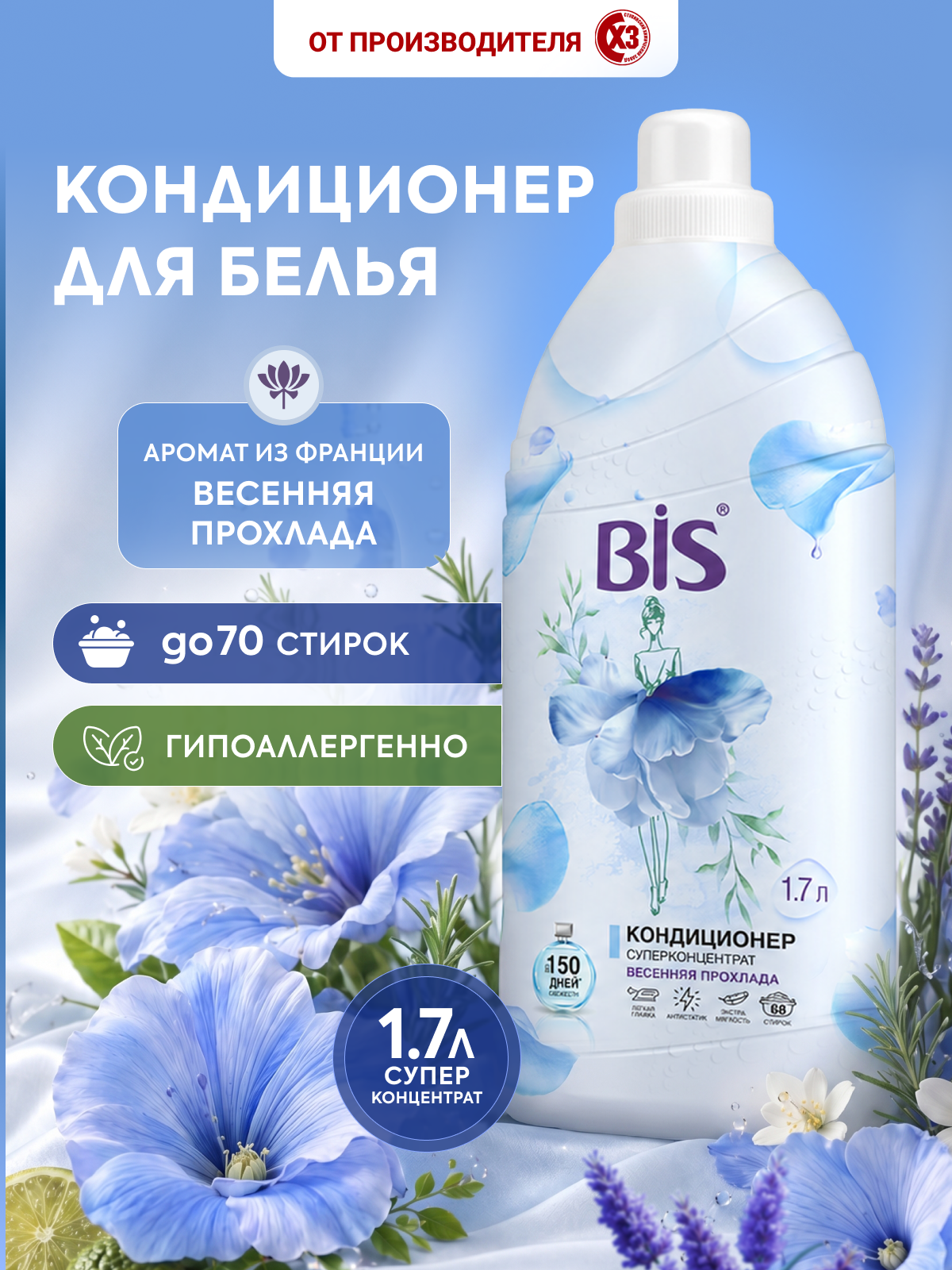 Кондиционер ополаскиватель для белья BIS "Весенняя прохлада", 1700 мл, биоразлагаемый, антистатик