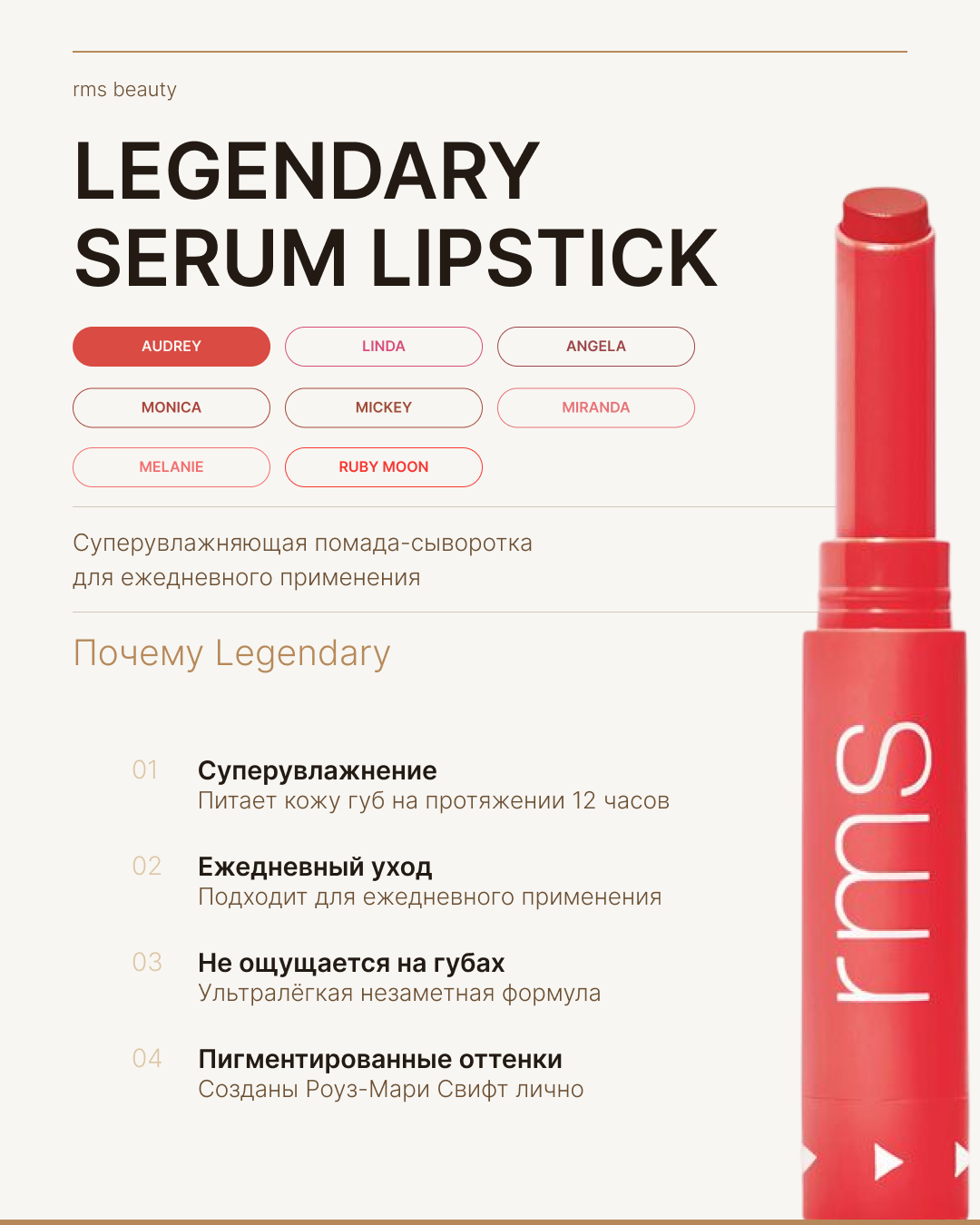 Rms beauty Помада для губ Legendary Serum Lipstick AUDREY, кремовая
