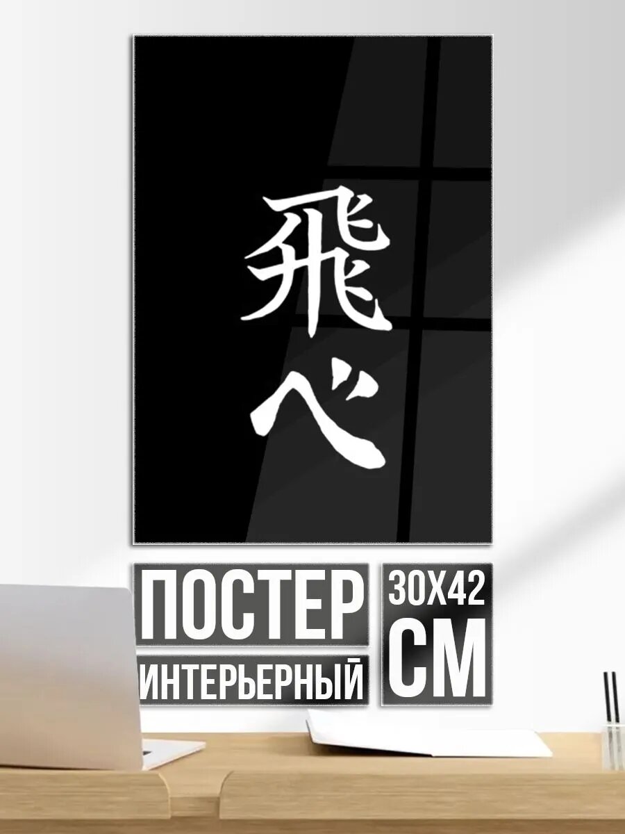 Постер на стену Волейбол Старшая школа Карасуно Лети