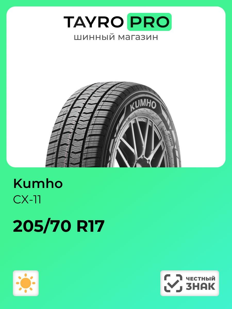 Летние шины Kumho CX-11 205/70 R17 115R, уровень шума ~76дБ ( арт. 2306123)