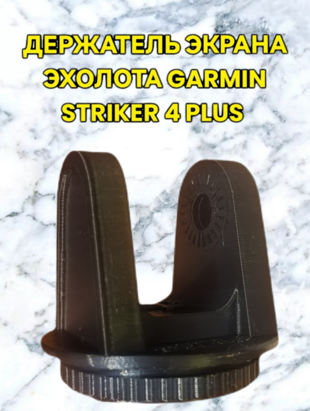 Держатель эхолота Garmin Striker 4 plus крепление стойкп усиленная версия
