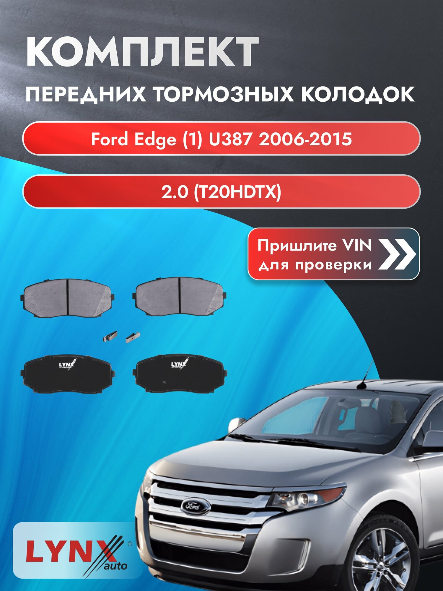 Комплект передних колодок на Ford Edge (1) U387 2006-2015г. Двигатель 2 (T20HDTX), BD-5116 / LYNXauto / Форд Эдж