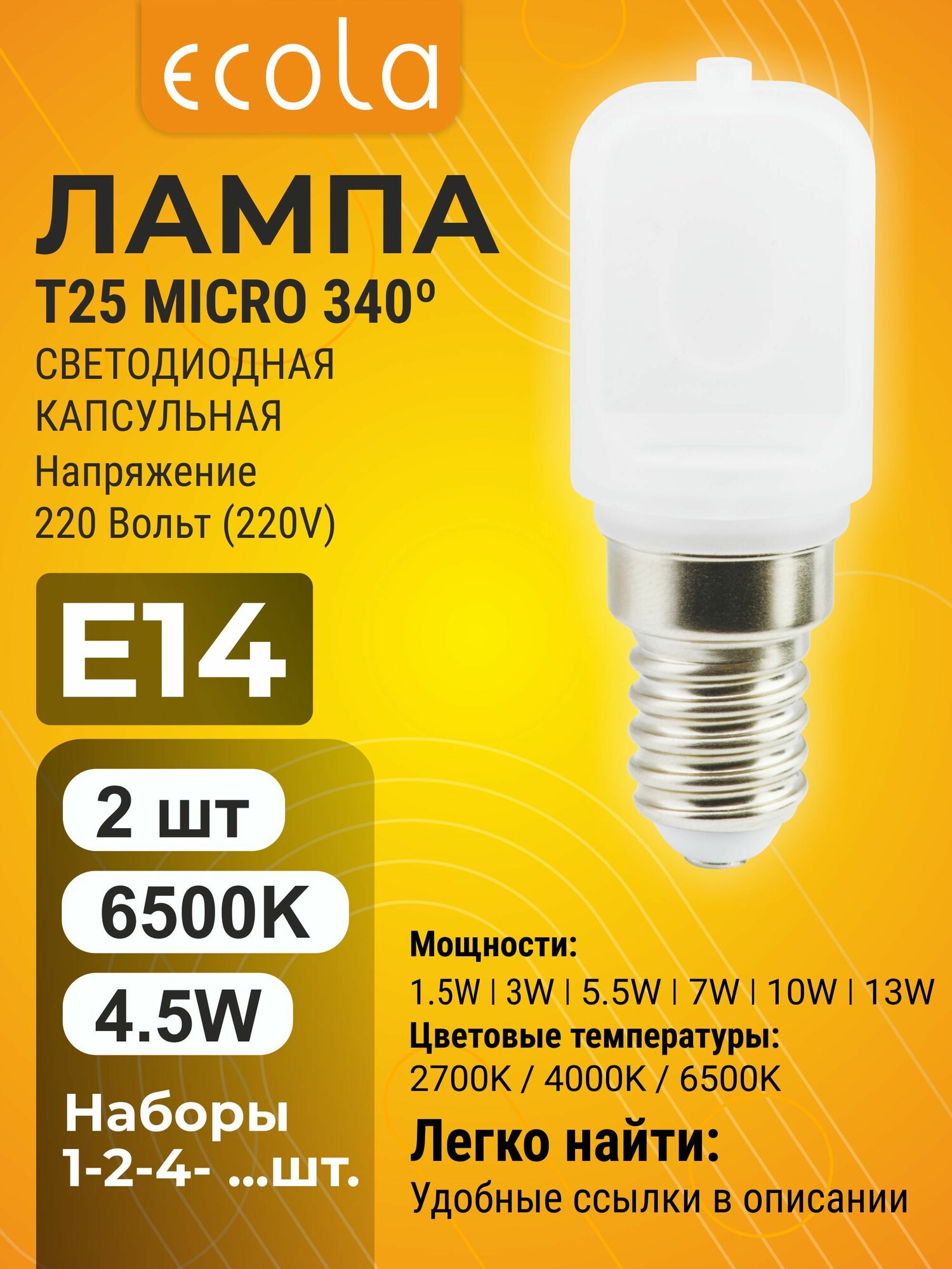2 шт. Ecola T25 Micro 4,5W, 220V E14 6500K маленькая капсульная матовая мини - лампа Экола t25_lamp