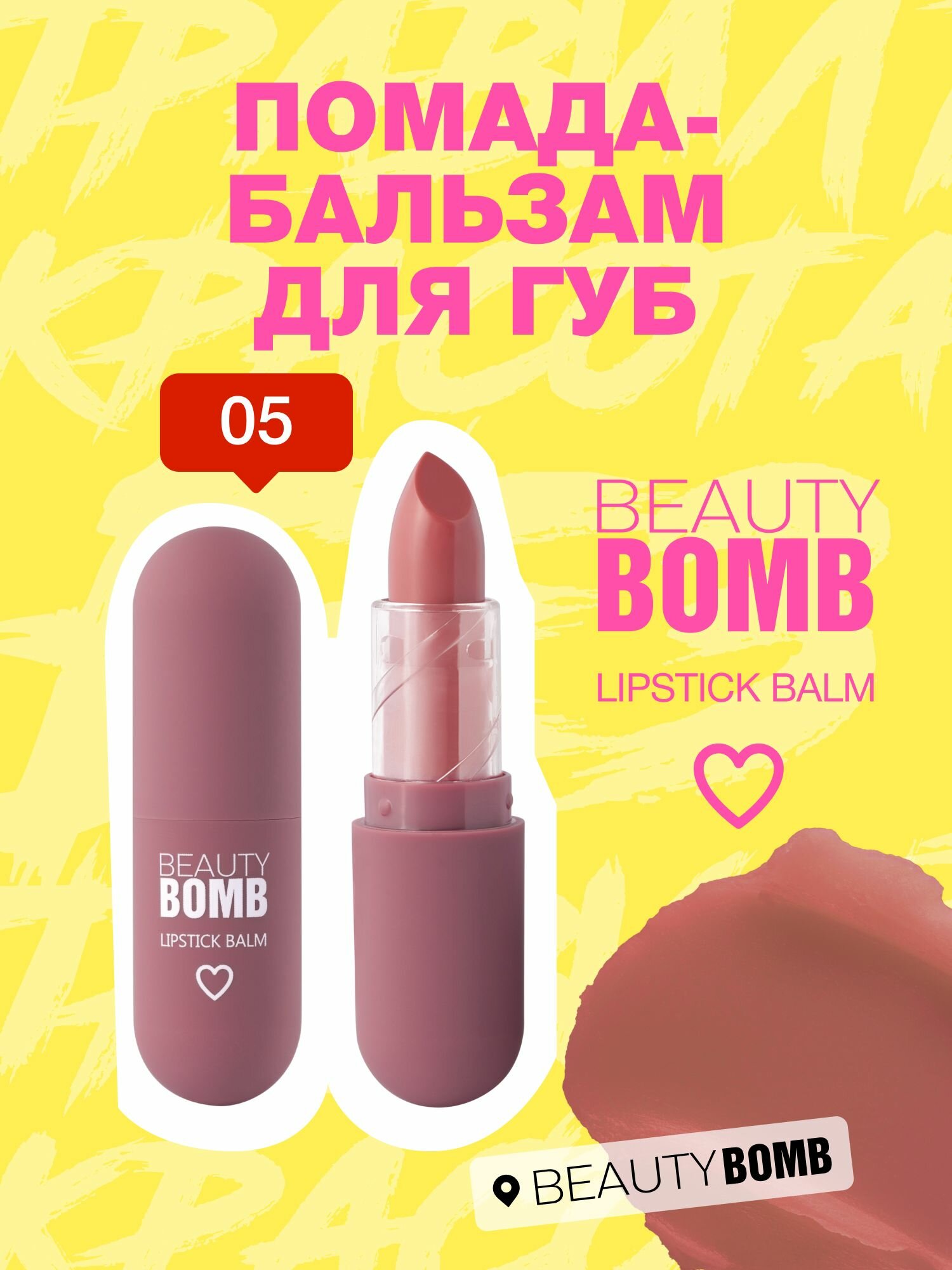 BEAUTY BOMB Бальзам для губ с оттенком Color Lip Balm помада увлажняющая, тон 05 розово-терракотовый, 4 г