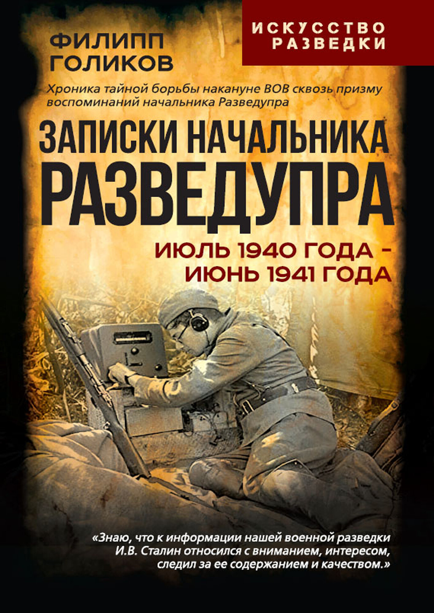 Записки начальника Разведупра. Июль 1940 года –июнь 1941 года (Искусство разведки) _Голиков Ф. И, 464 стр.