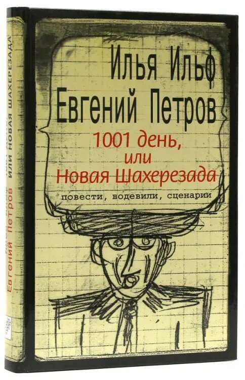1001 день, или Новая Шахерезада, 2016, Ильф И. А. Текст