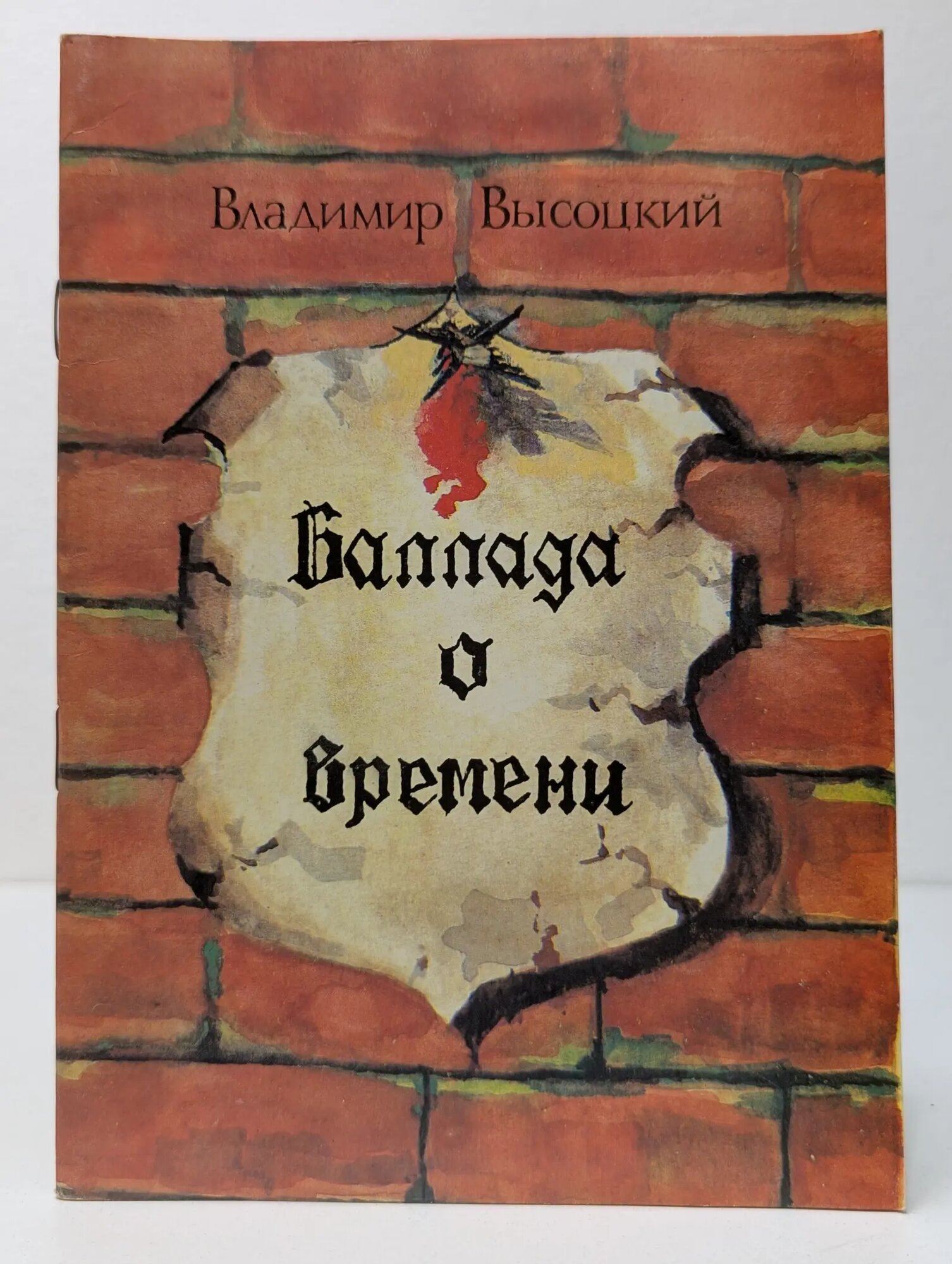 Баллада о времени Высоцкий Владимир Семенович 1993