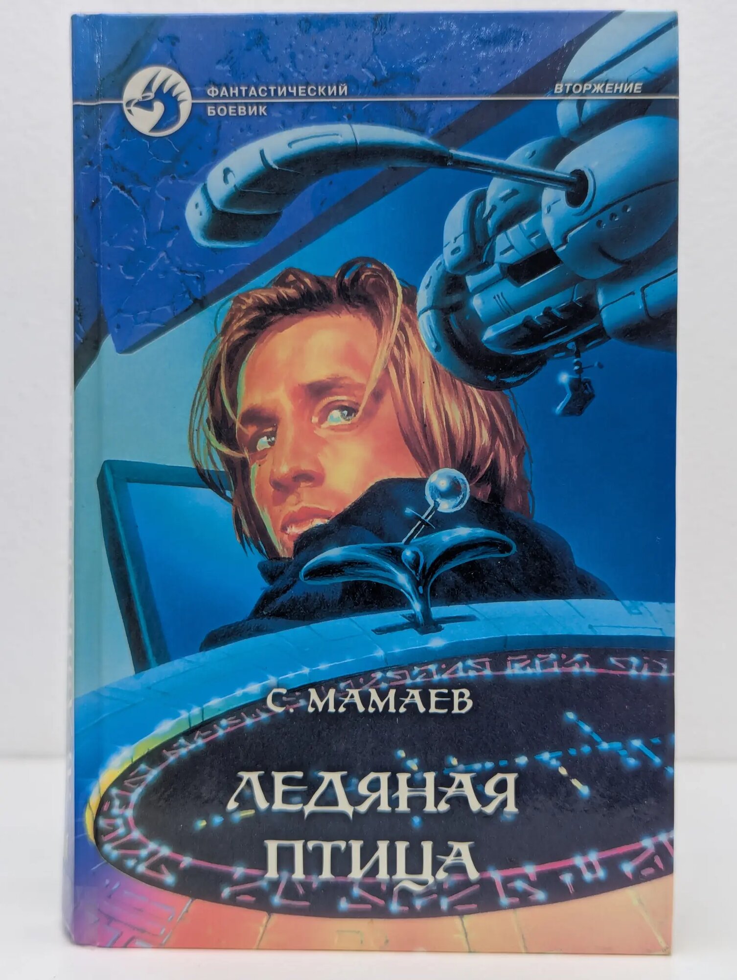 Фантастический боевик. Ледяная птица Мамаев Сайфулла Ахмедович 2002