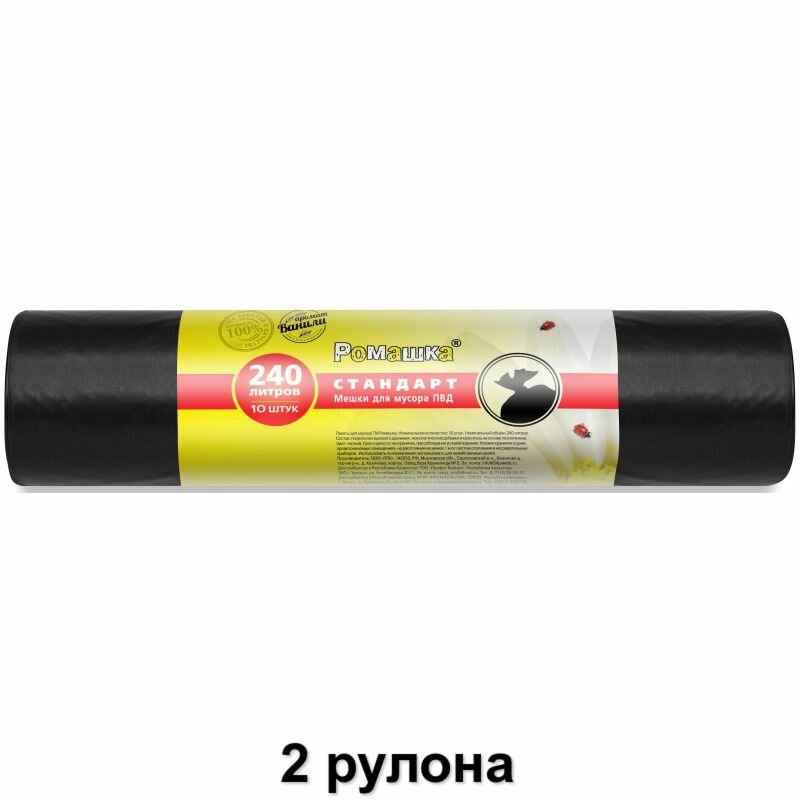 Ромашка Мешки для мусора Стандарт черные на 240л, 90х130см, ПВД 30мкм, 10 шт, 2 рулона