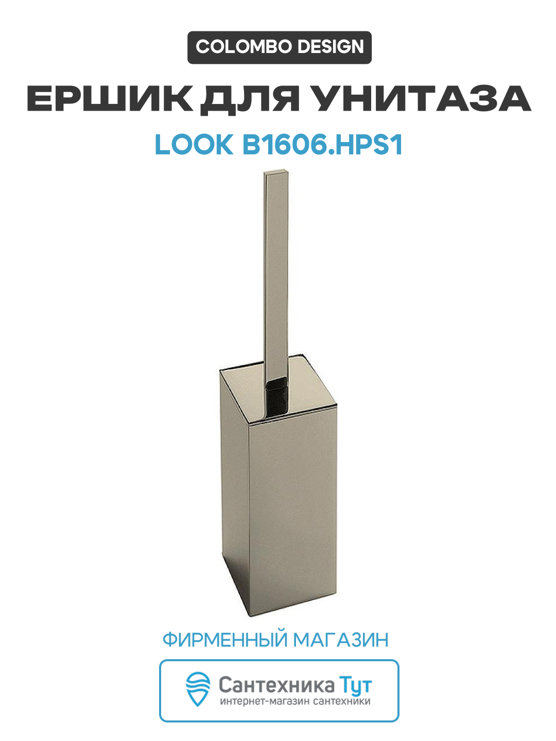 Ершик для унитаза Colombo Design Look B1606. HPS1 Нержавеющая сталь латунь на пол
