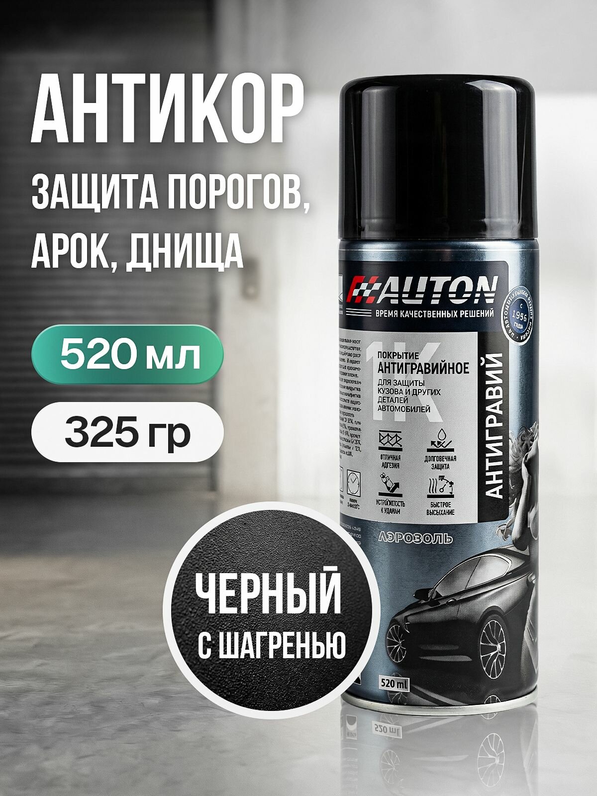 Антигравий для автомобиля, AUTON черный аэрозоль, 520 мл, антикоррозийное покрытие, защита от коррозии и сколов ATN-A70165