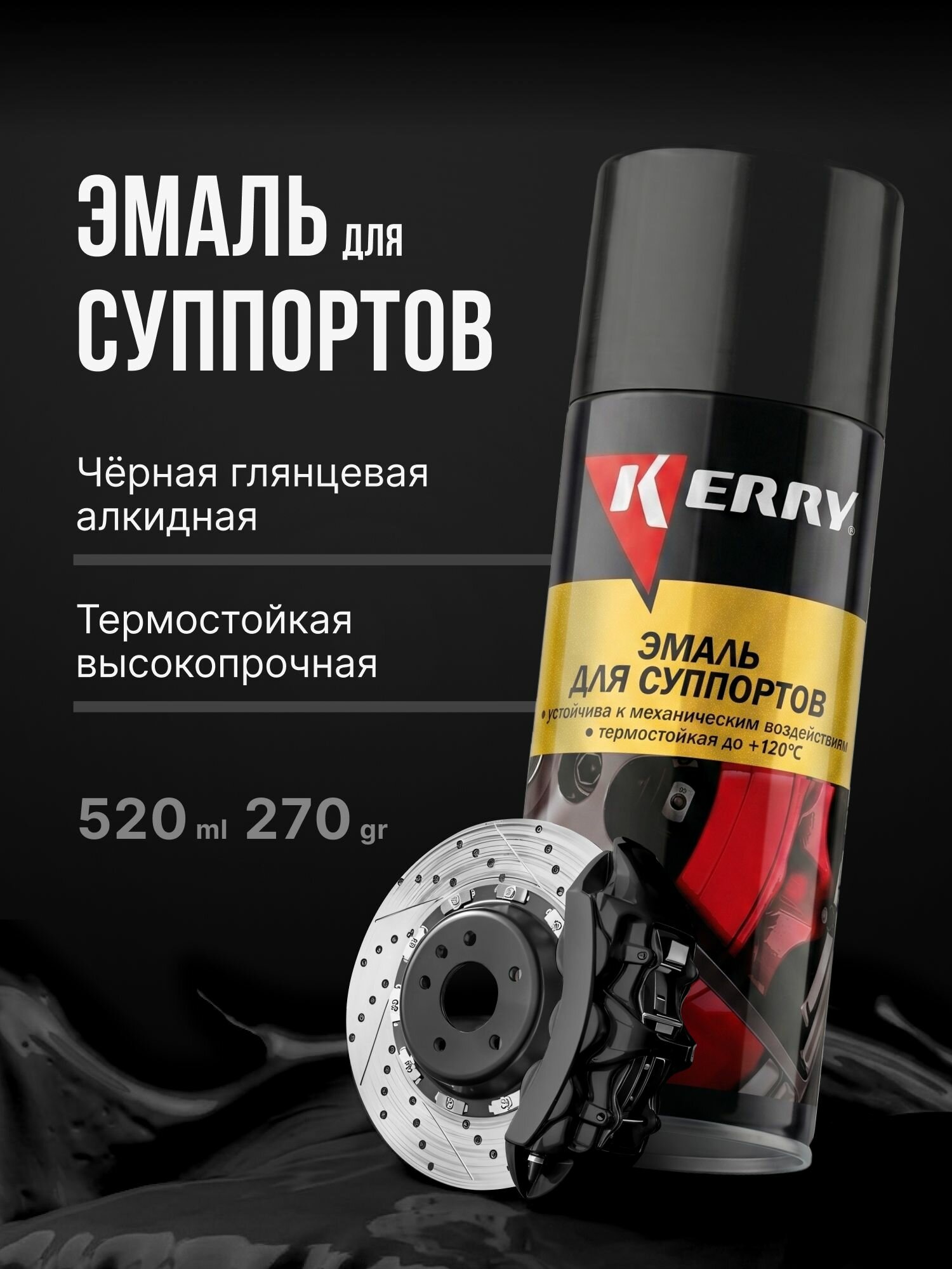 Краска для суппортов KERRY / Эмаль для суппортов термостойкая чёрная, аэрозоль, 520 мл