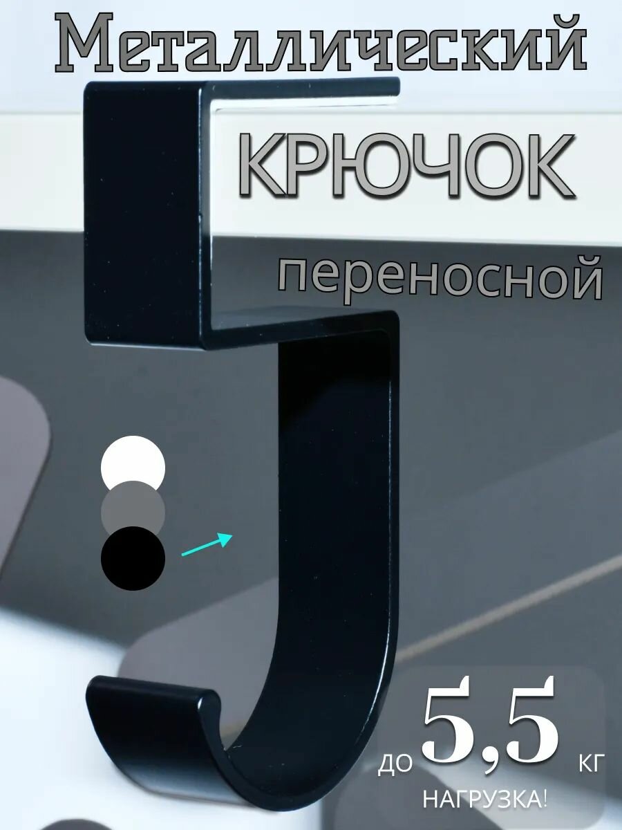 Универсальный металлический крючок-держатель подвес переносной без сверления на стол или полку подставка для наушников, джойстиков, проводов, гарнитуры, сумки, рюкзака, портфеля. Чёрный