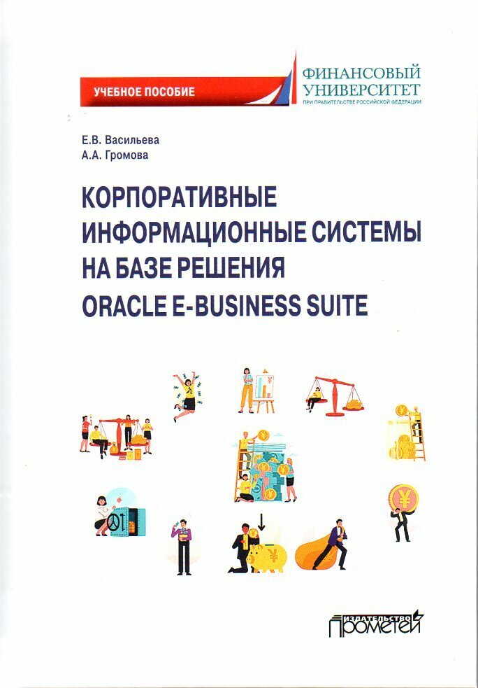 Корпоративные информационные системы на базе решения Oracle E-Business Suite: Калькуляция затрат по проекту (модуль Projects): Учебное пособие