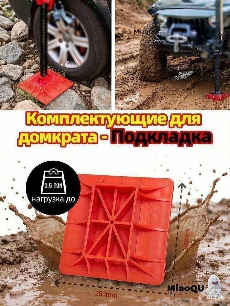 Домкрат автомобильный - Подкладка, нагрузка до 3.5 т