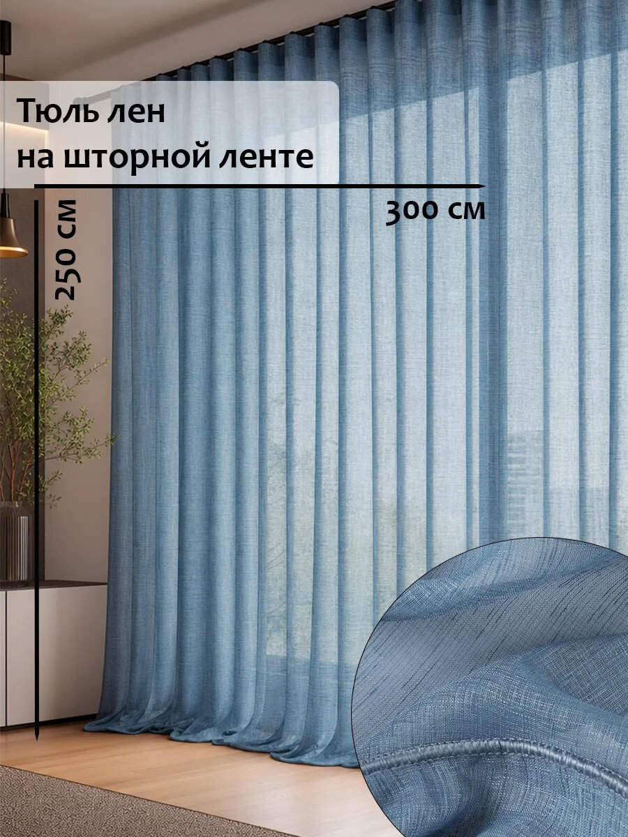 Тюль для гостиной, спальни лен