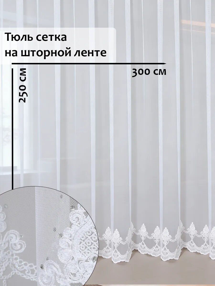 Тюль сетка для гостиной, спальни