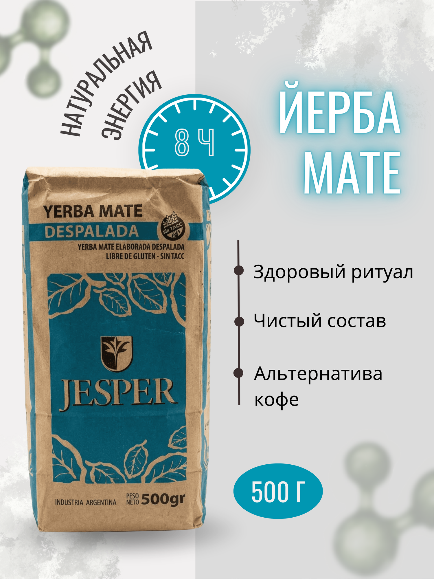 Мате чай Jesper Despalada, 500 гр. (йерба матэ)