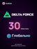 Игровая валюта Delta Force — 30 Delta Coins | по Player ID | глобально, не Garen...