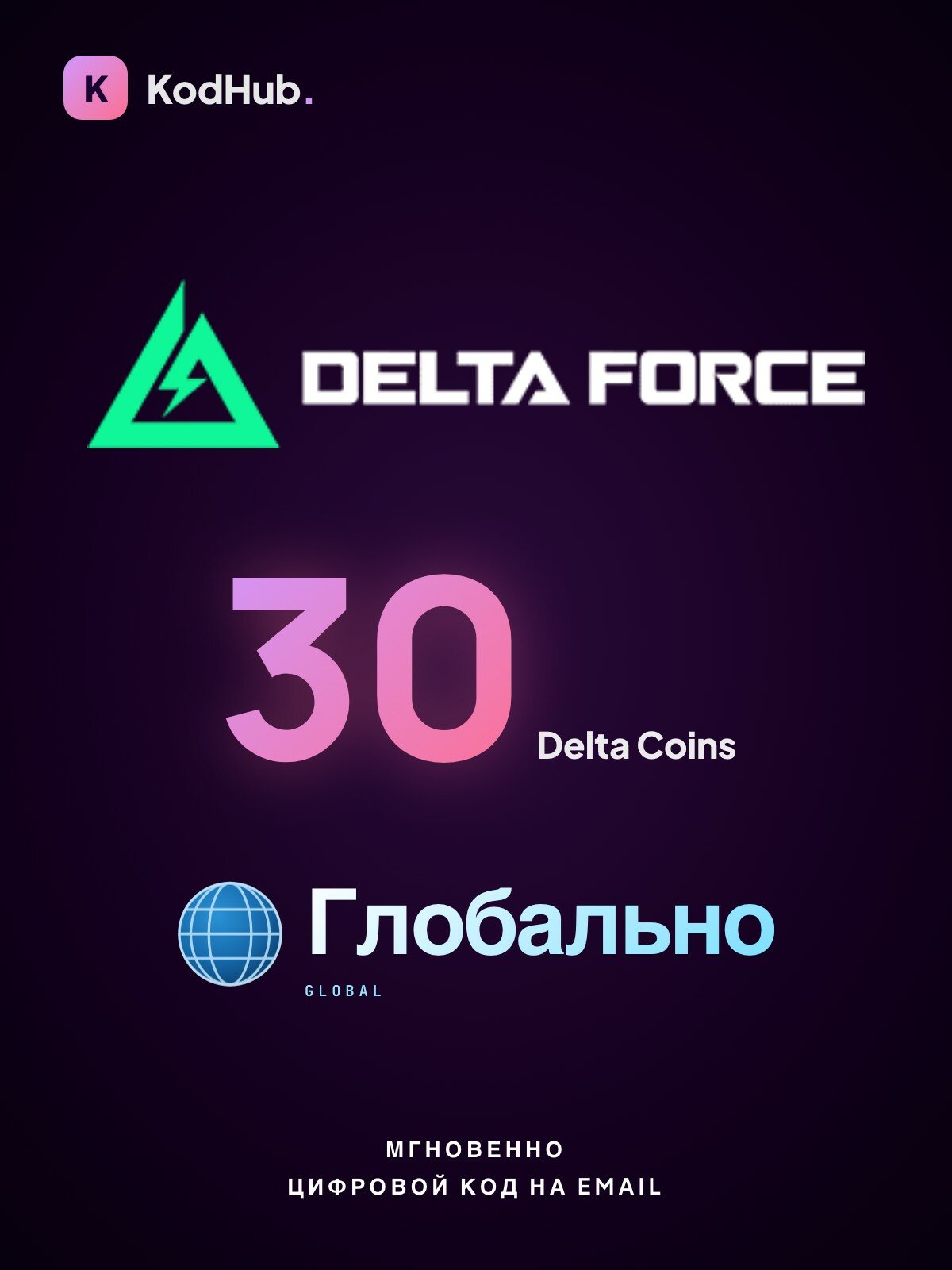 Игровая валюта Delta Force — 30 Delta Coins | по Player ID | глобально, не Garena | Цифровой код