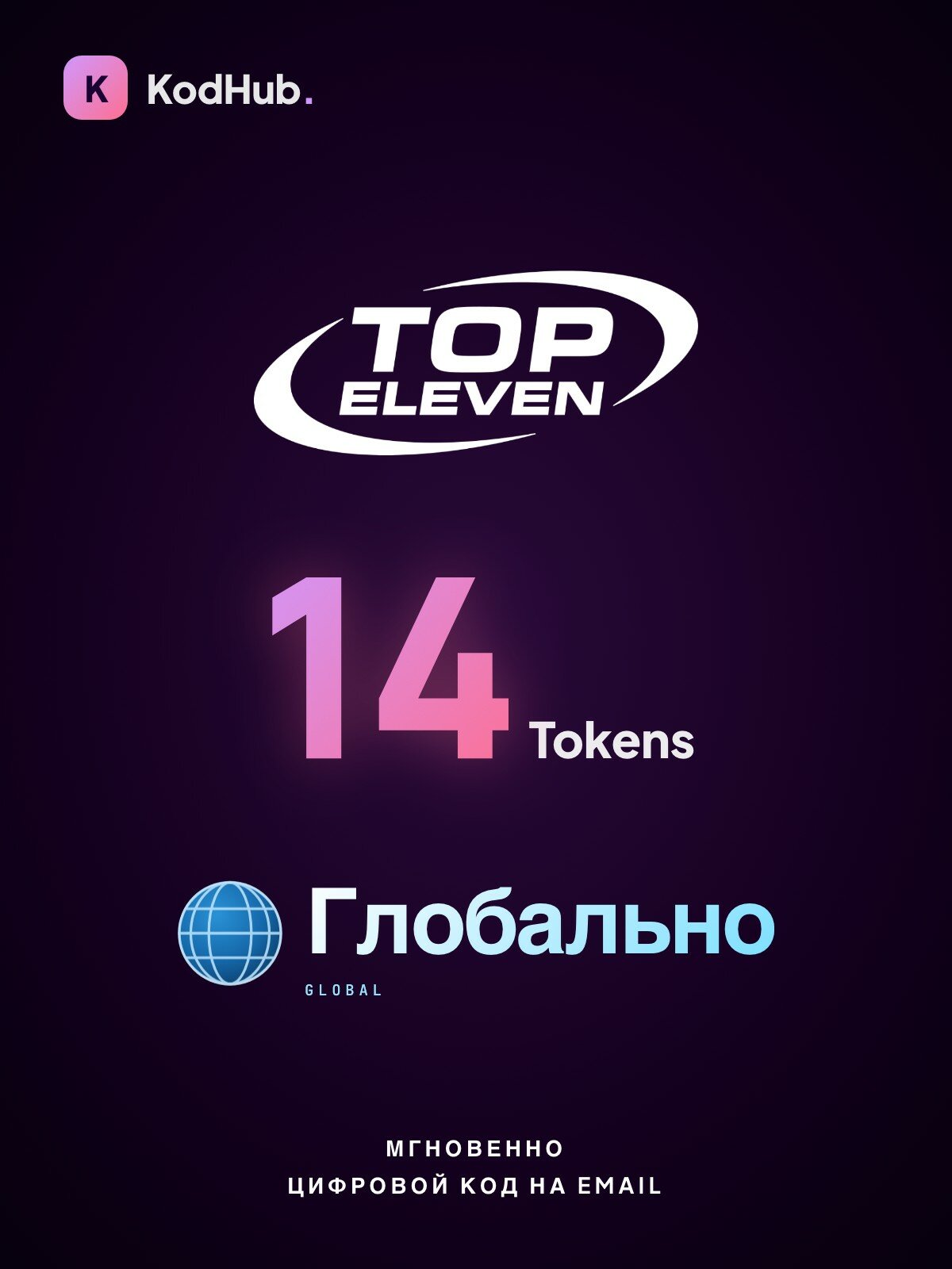 Игровая валюта Top Eleven Football Manager — 14 Tokens | пополнение по ID | глобально | Цифровой код