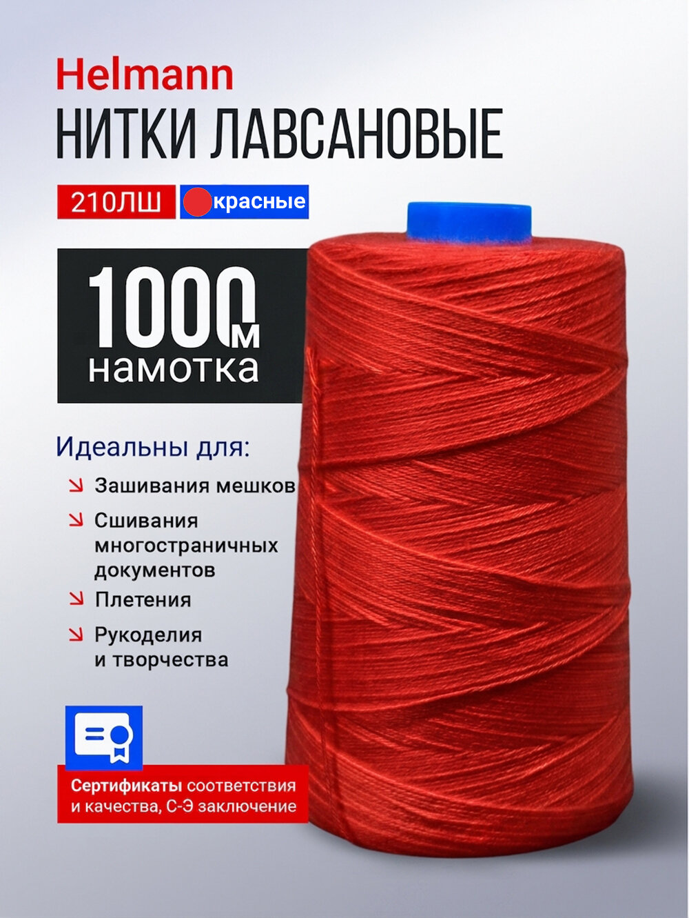 Красные нитки мешкозашивочные для ткачества 210ЛШ Helmann 205 текс