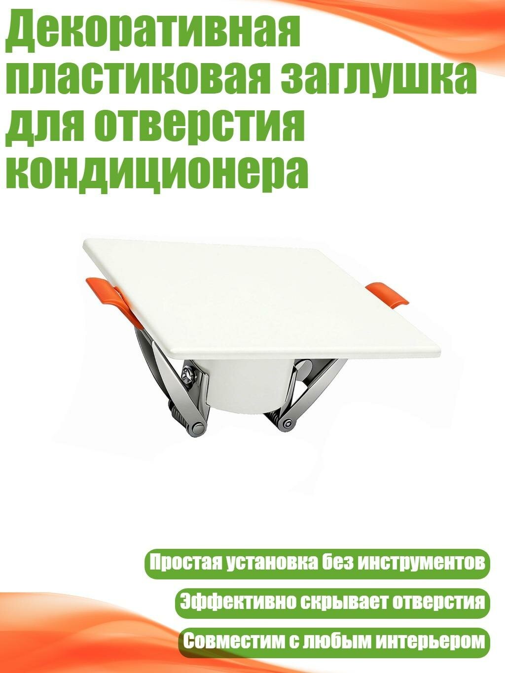 Декоративная пластиковая заглушка для отверстия кондиционера, Белый