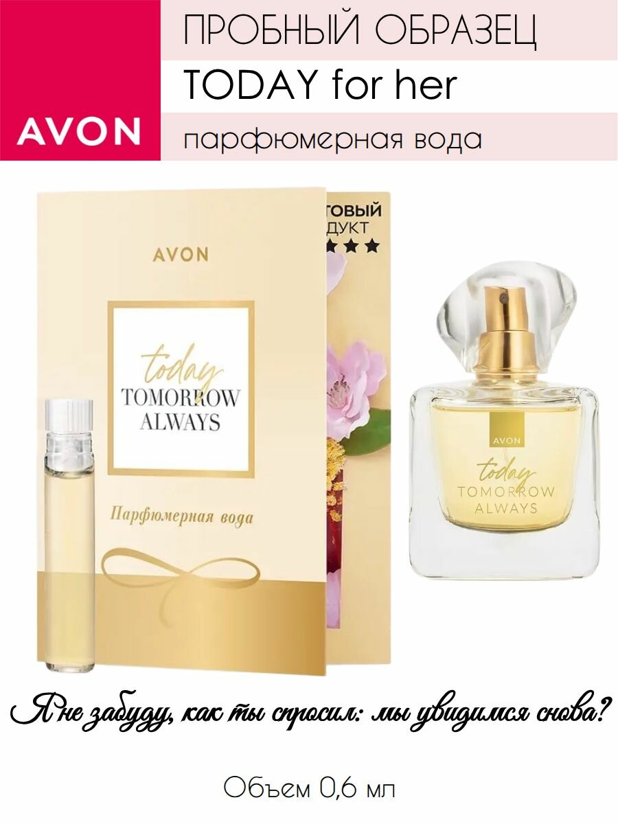 AVON Вода парфюмерная Пробный образец Парфюмерной воды 0.606 мл