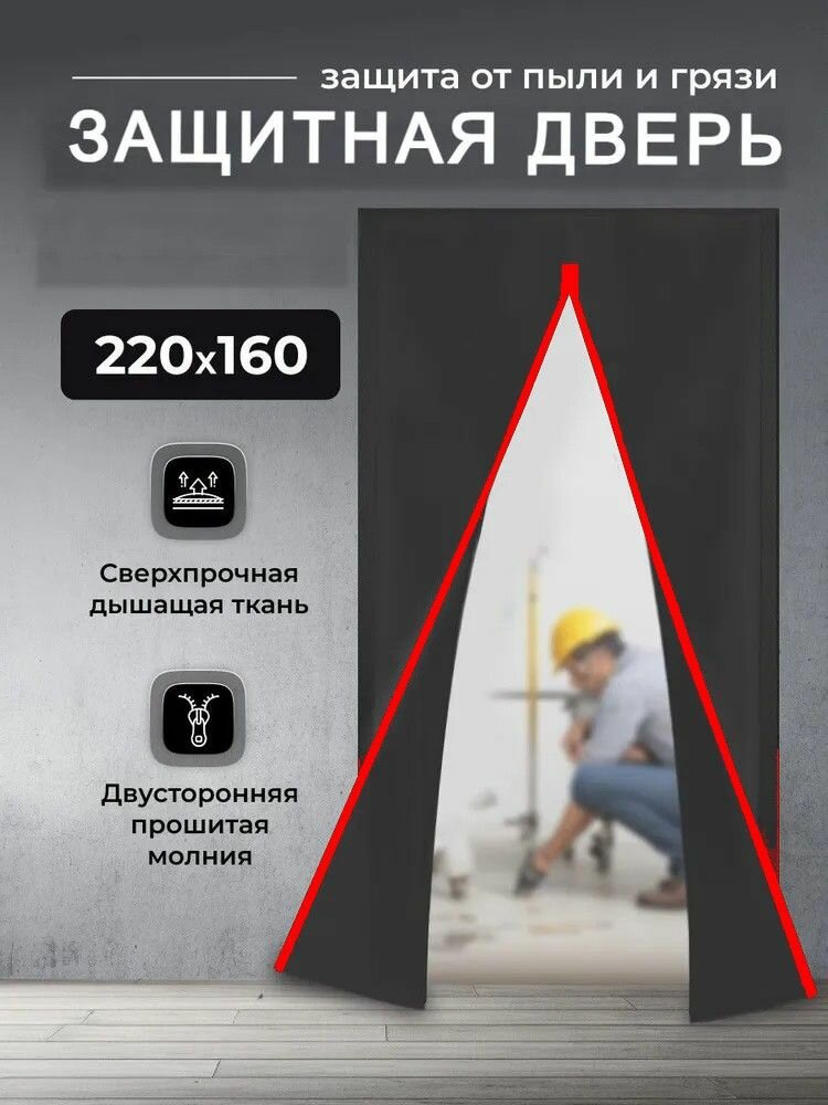 Временная дверь на молнии защитная 220*160 (Черный/Красный)