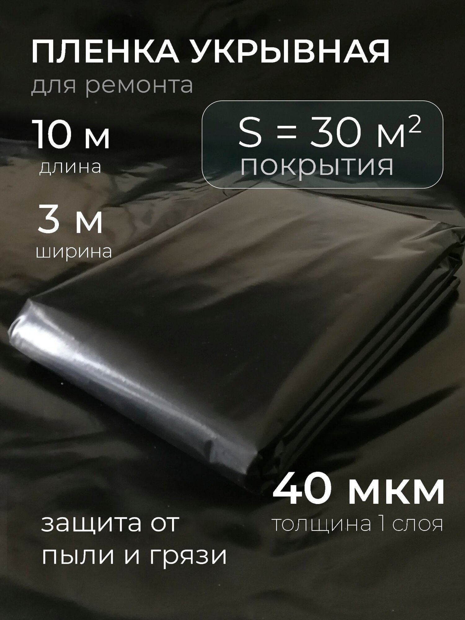 Пленка укрывная для ремонта черная 40 мкм 10х3 м