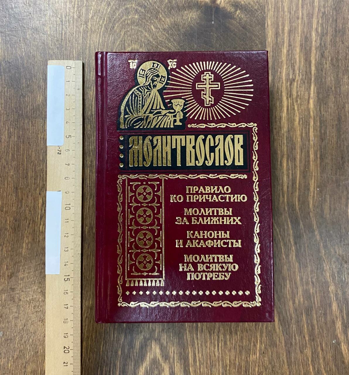 Молитвослов. Правило ко причастию. Молитвы за ближних. Каноны и акафисты. Молитвы на всякую потребу