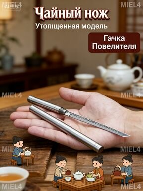 Походный нож для чая 1 шт: стилизован под палку, удобен для использования у костра. Незаменим для чайных церемоний на природе.