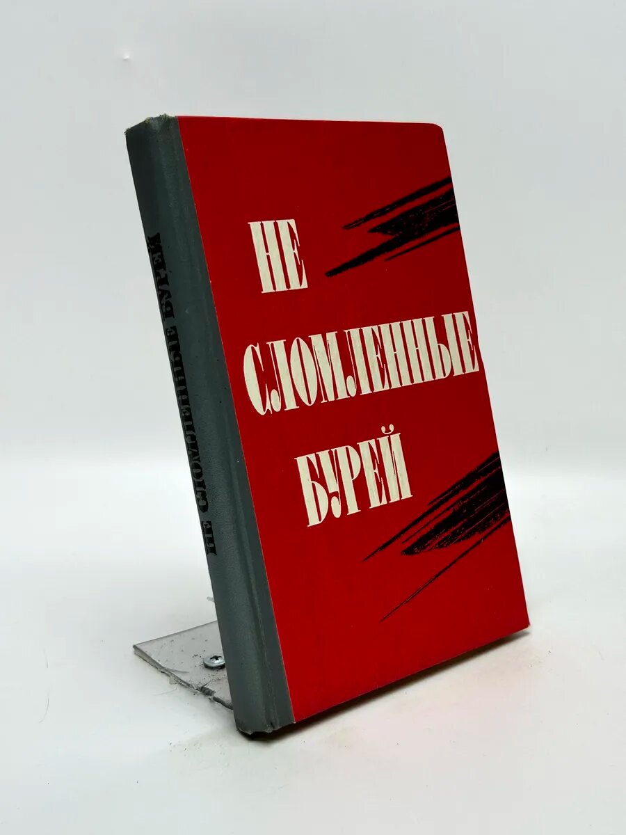 Не сломленные бурей