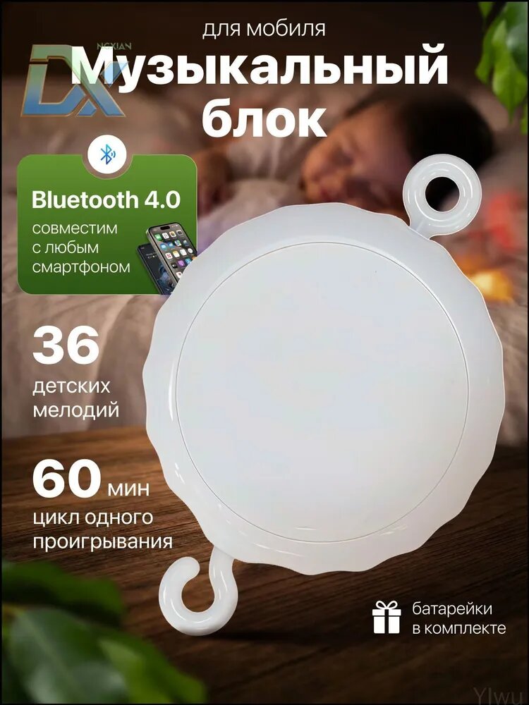 Музыкальный блок с блютузом в кроватку для новорождённых
